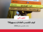 خطوات عملية لتتعلم كيف تستفيد مما تقرأ - الاستفادة من الكتب على موقع حكمتي
