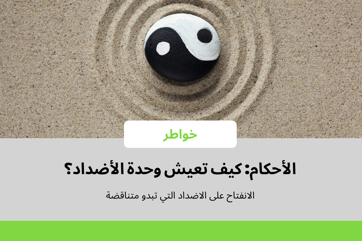 الأحكام: كيف تعيش وحدة الأضداد؟ مدونة حكمتي - ملخصات كتب - خواطر ...